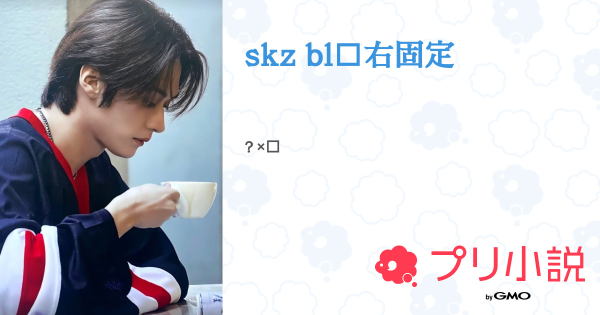 skz bl🐰右固定 - 全26話 【連載中】（明藍さんの小説） | 無料スマホ夢小説ならプリ小説 byGMO